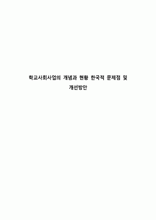 학교사회사업의 개념과 현황 한국적 문제점 및 개선방안
