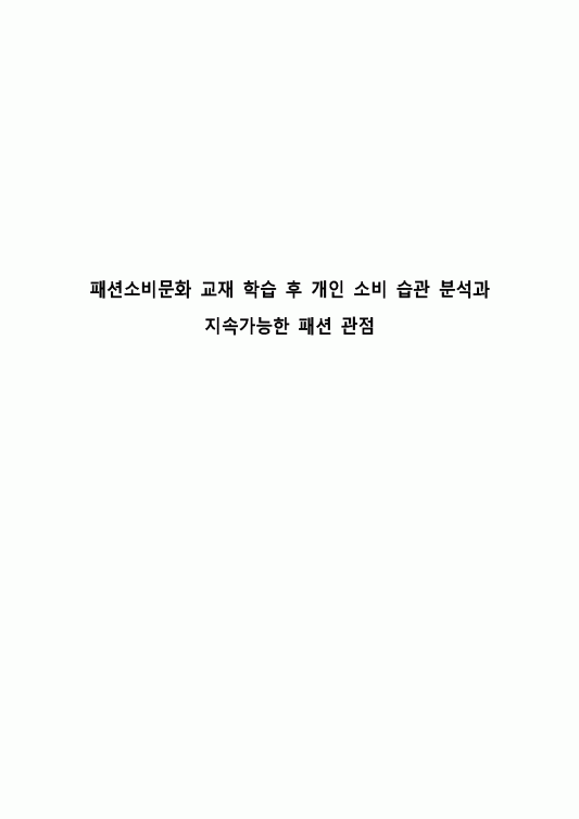 패션소비문화 교재 학습 후 개인 소비 습관 분석과 지속가능한 패션 관점