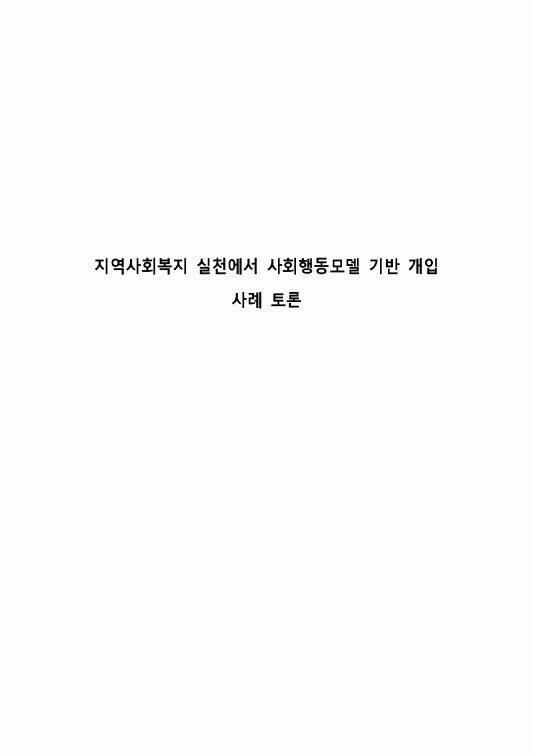 지역사회복지 실천에서 사회행동모델 기반 개입 사례 토론