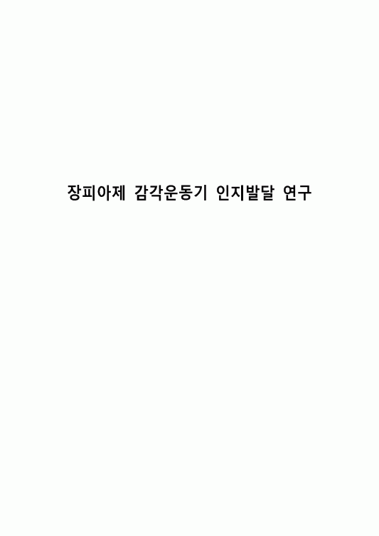 장피아제 감각운동기 인지발달 연구