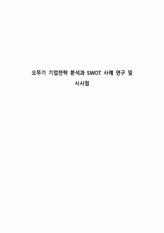 오뚜기 기업전략 분석과 SWOT 사례 연구 및 시사점