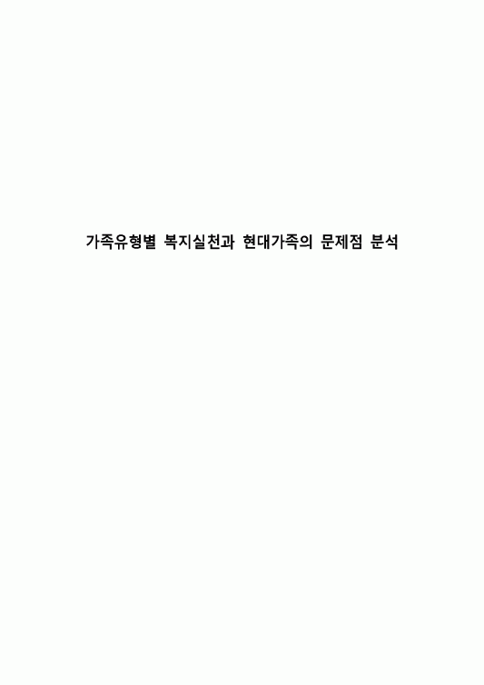가족유형별 복지실천과 현대가족의 문제점 분석