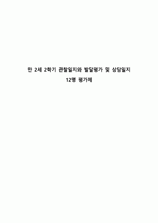 만 2세 2학기 관찰일지와 발달평가 및 상담일지 12명 평가제