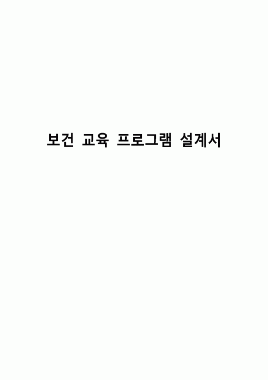 보건 교육 프로그램 설계서