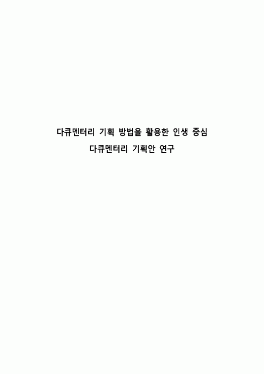 다큐멘터리 기획 방법을 활용한 인생 중심 다큐멘터리 기획안 연구