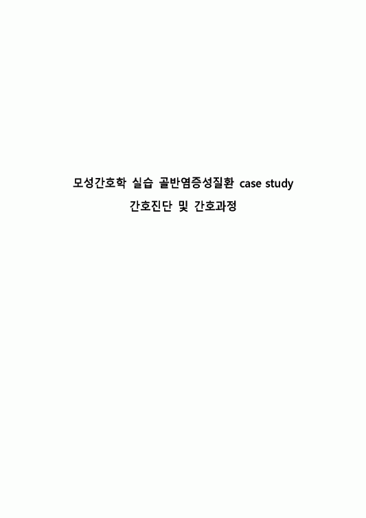 모성간호학 실습 골반염증성질환 case study 간호진단 및 간호과정