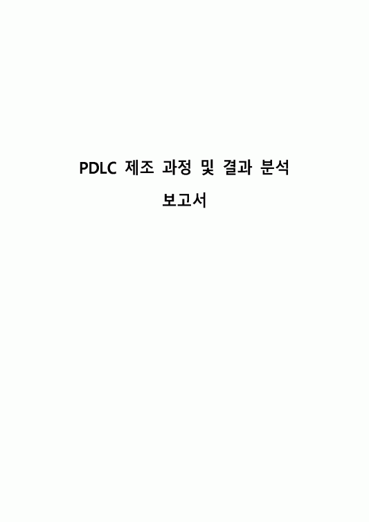 PDLC 제조 과정 및 결과 분석 보고서