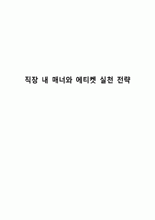 직장 내 매너와 에티켓 실천 전략