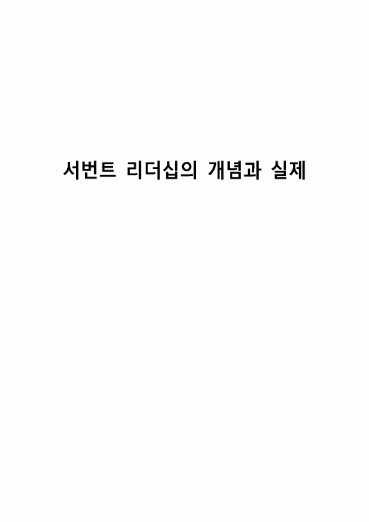 서번트 리더십의 개념과 실제