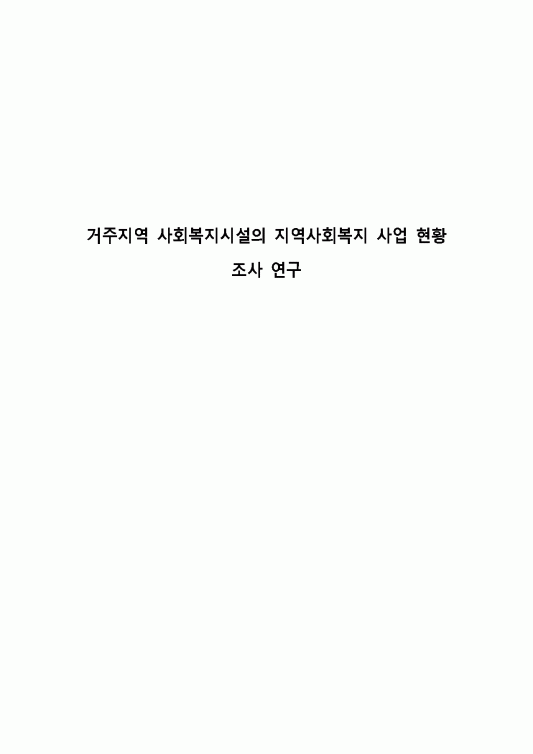 거주지역 사회복지시설의 지역사회복지 사업 현황 조사 연구