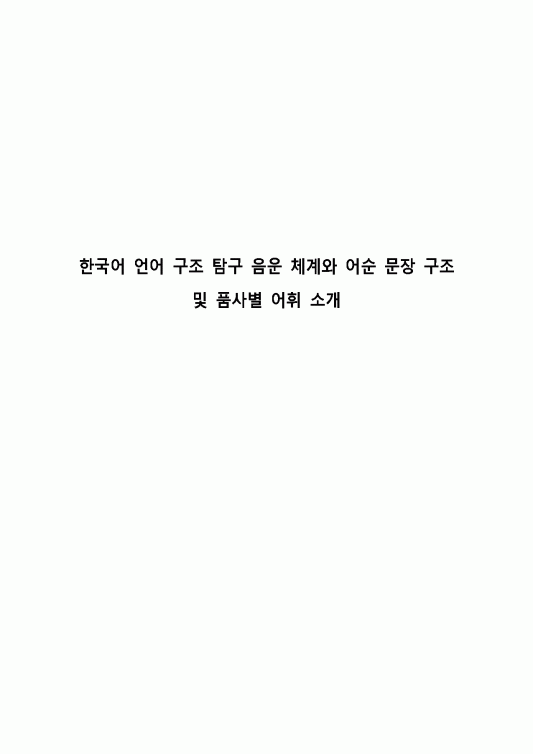 한국어 언어 구조 탐구 음운 체계와 어순 문장 구조 및 품사별 어휘 소개