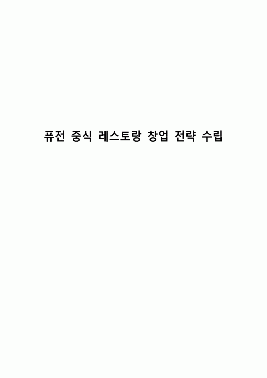 퓨전 중식 레스토랑 창업 전략 수립