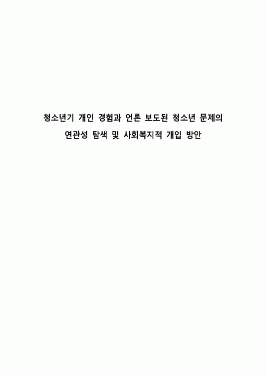 청소년기 개인 경험과 언론 보도된 청소년 문제의 연관성 탐색 및 사회복지적 개입 방안