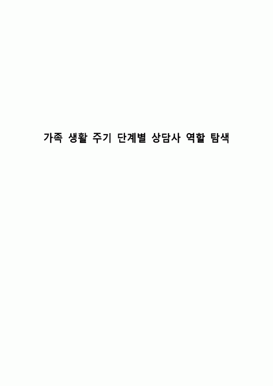가족 생활 주기 단계별 상담사 역할 탐색