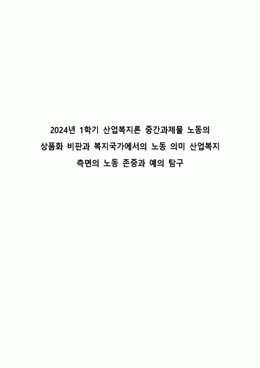 2024년 1학기 산업복지론 중간과제물 노동의 상품화 비판과 복지국가에서의 노동 의미 산업복지 측면의 노동 존중과 예의 탐구