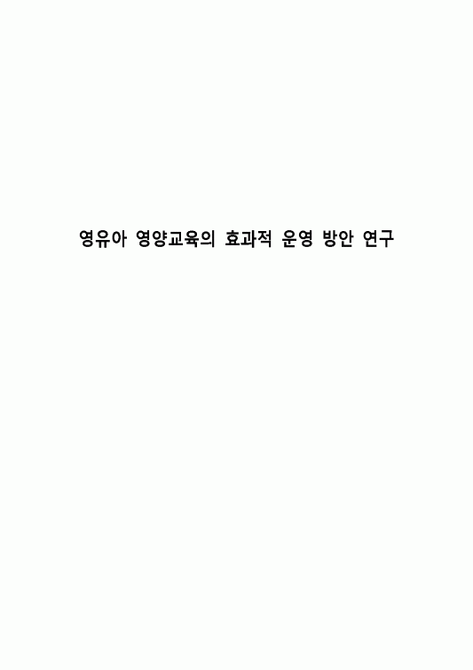 영유아 영양교육의 효과적 운영 방안 연구