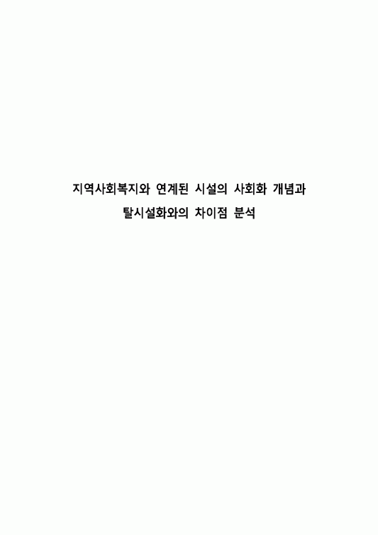 지역사회복지와 연계된 시설의 사회화 개념과 탈시설화와의 차이점 분석