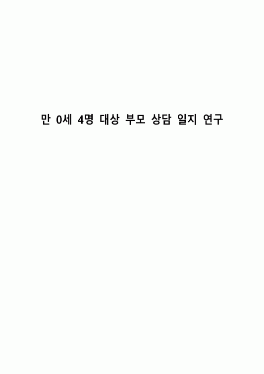 만 0세 4명 대상 부모 상담 일지 연구