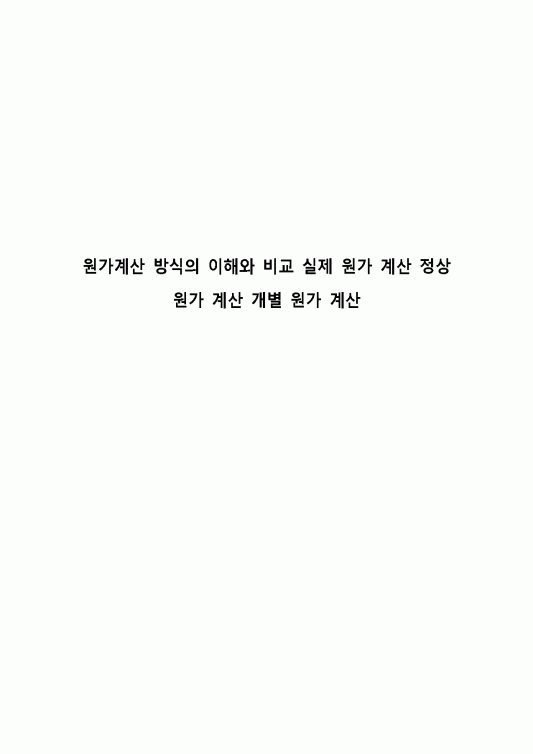 원가계산 방식의 이해와 비교 실제 원가 계산 정상 원가 계산 개별 원가 계산
