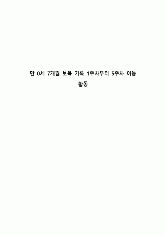 만 0세 7개월 보육 기록 1주차부터 5주차 이동 활동