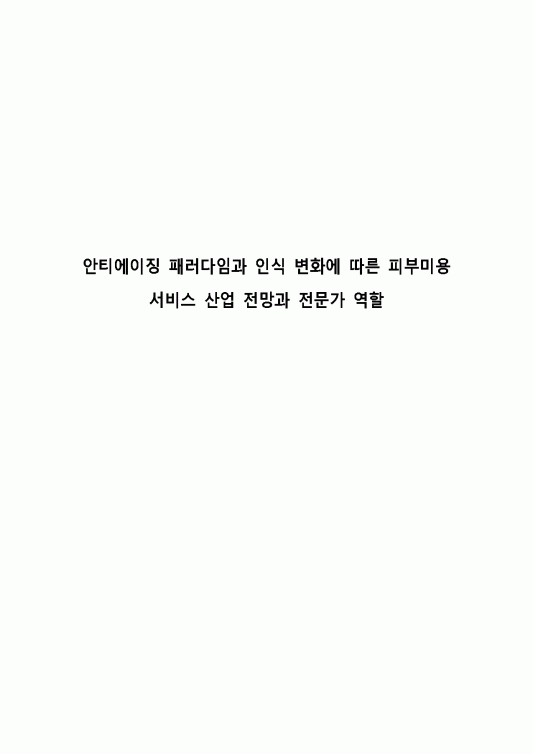 안티에이징 패러다임과 인식 변화에 따른 피부미용 서비스 산업 전망과 전문가 역할