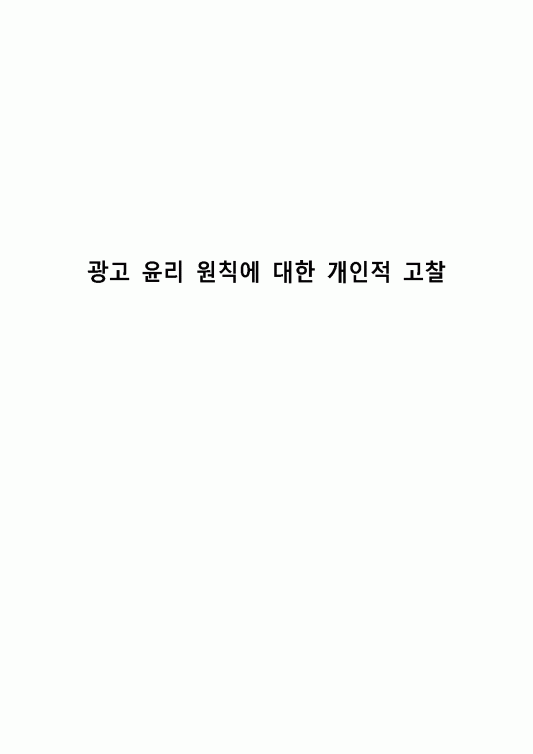 광고 윤리 원칙에 대한 개인적 고찰