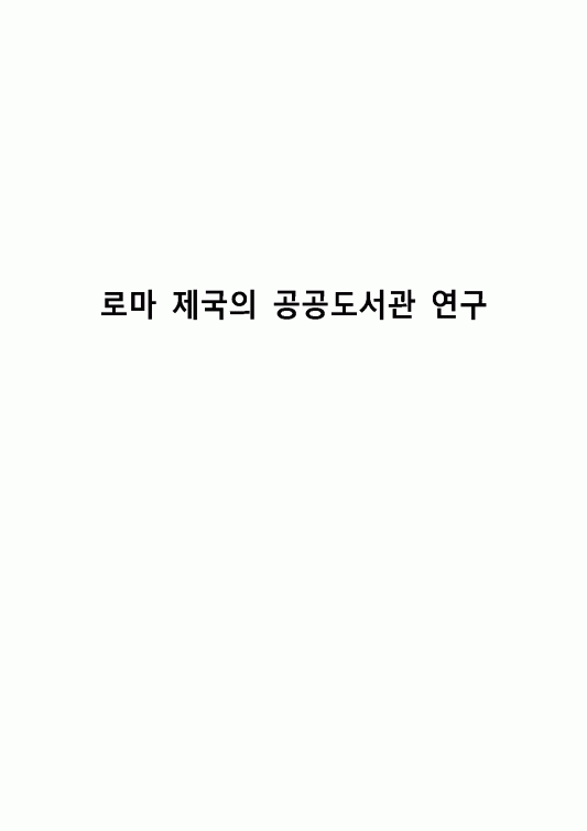로마 제국의 공공도서관 연구