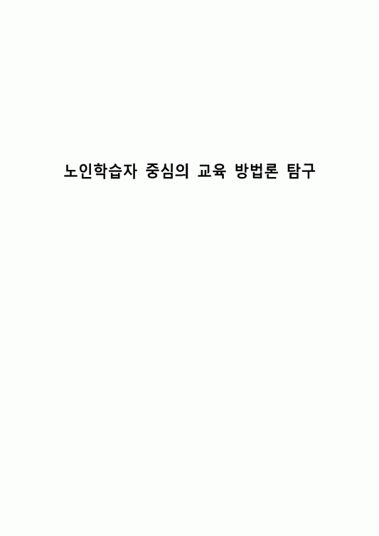 노인학습자 중심의 교육 방법론 탐구