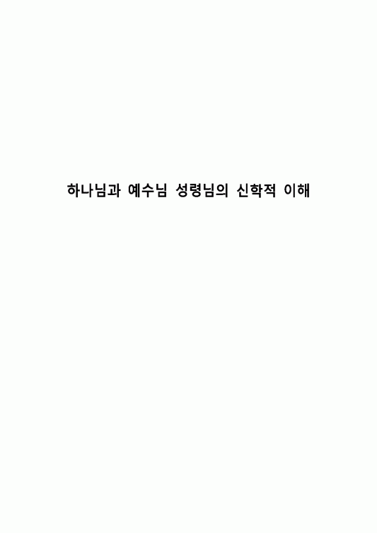 하나님과 예수님 성령님의 신학적 이해