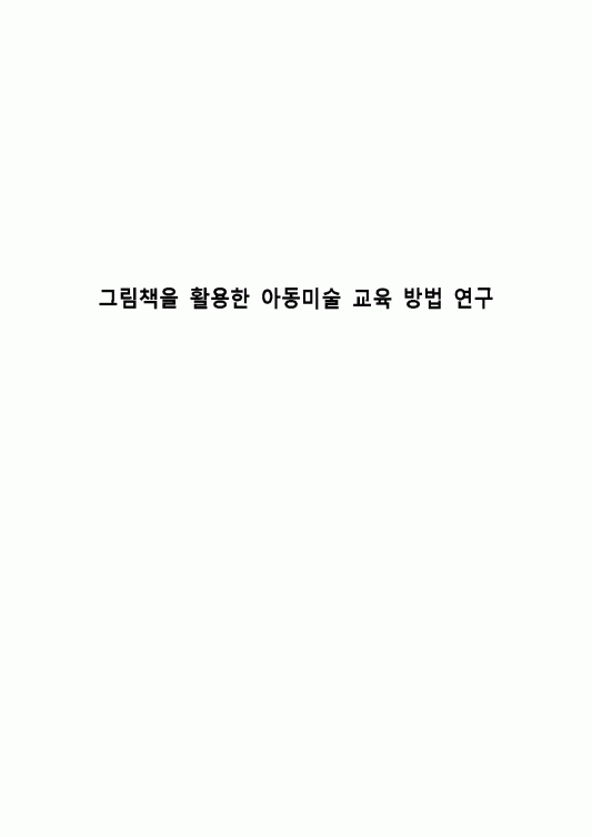 그림책을 활용한 아동미술 교육 방법 연구
