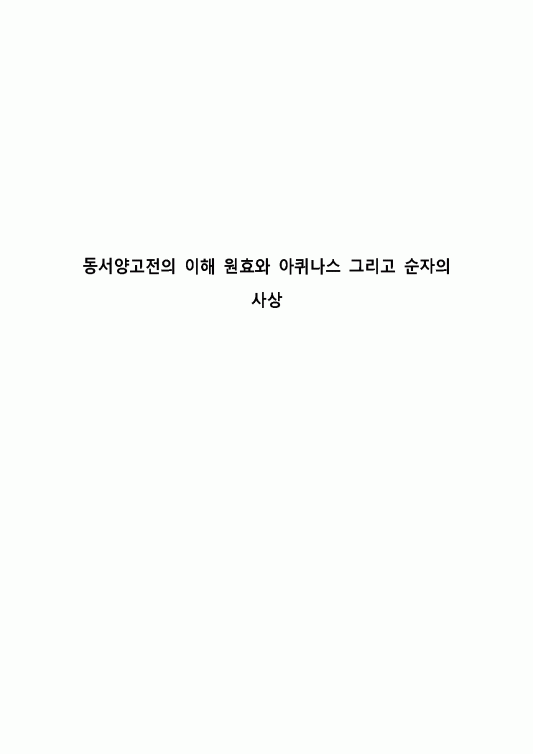 동서양고전의 이해 원효와 아퀴나스 그리고 순자의 사상