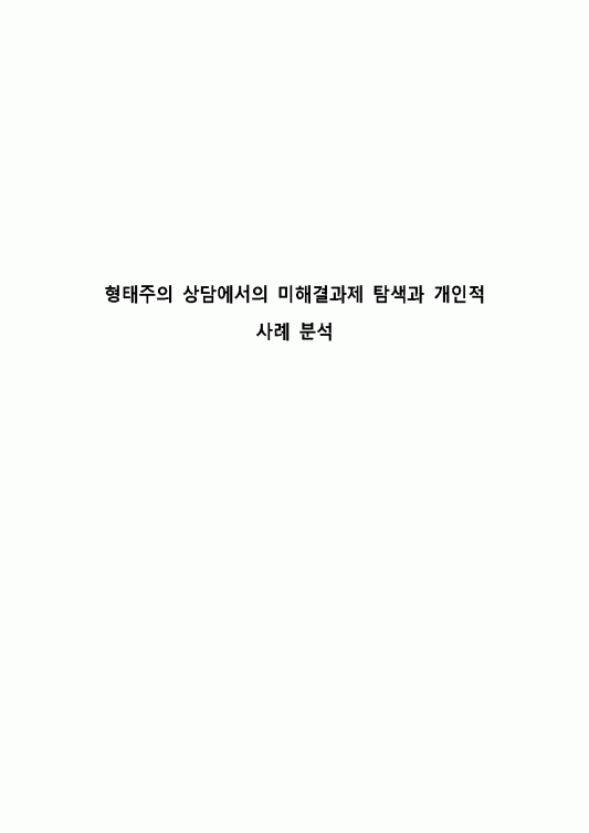 형태주의 상담에서의 미해결과제 탐색과 개인적 사례 분석