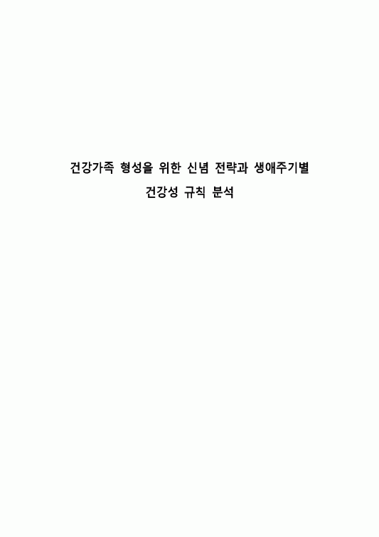건강가족 형성을 위한 신념 전략과 생애주기별 건강성 규칙 분석