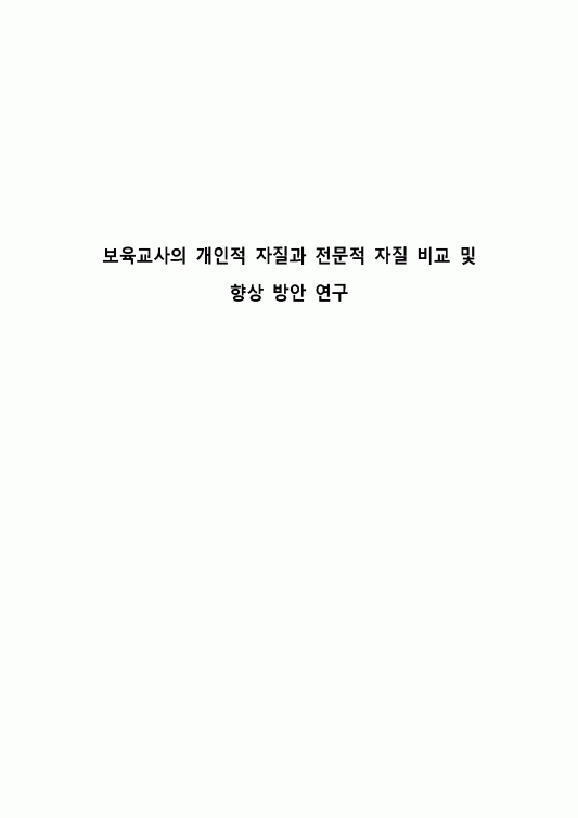 보육교사의 개인적 자질과 전문적 자질 비교 및 향상 방안 연구