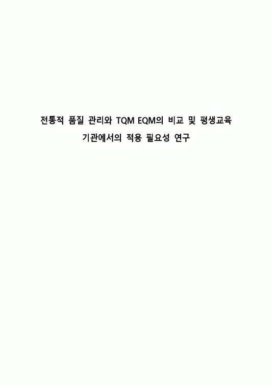 전통적 품질 관리와 TQM EQM의 비교 및 평생교육 기관에서의 적용 필요성 연구