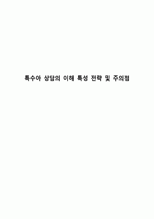 특수아 상담의 이해 특성 전략 및 주의점
