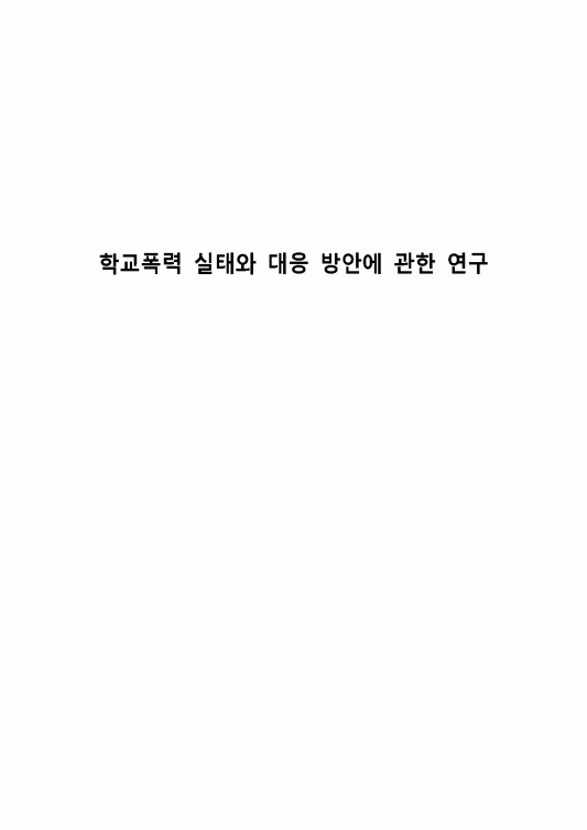 학교폭력 실태와 대응 방안에 관한 연구