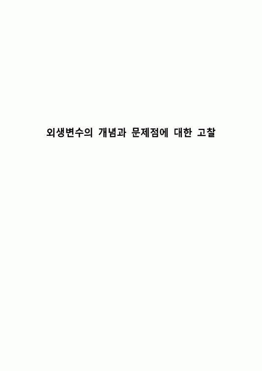 외생변수의 개념과 문제점에 대한 고찰