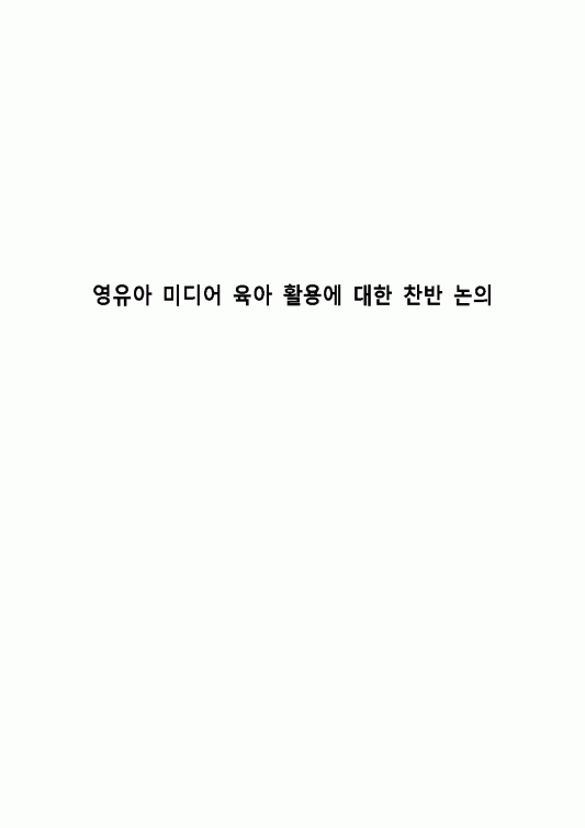 영유아 미디어 육아 활용에 대한 찬반 논의
