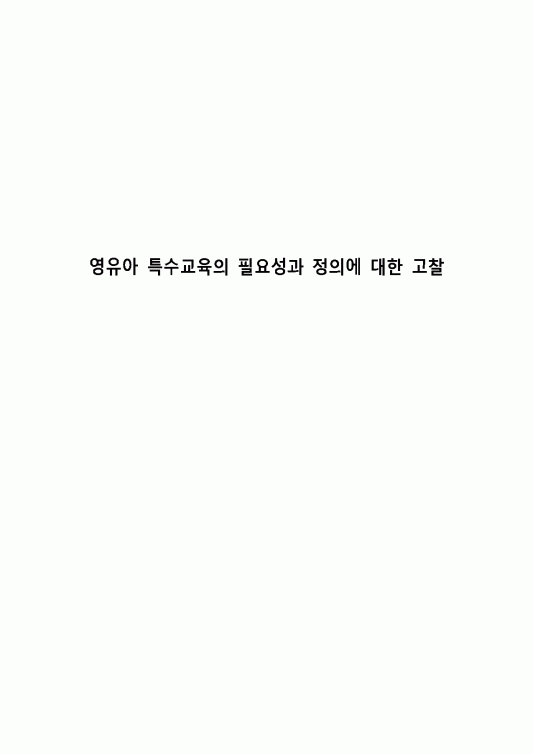 영유아 특수교육의 필요성과 정의에 대한 고찰