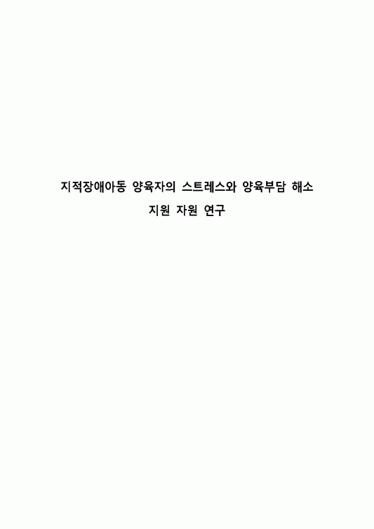 지적장애아동 양육자의 스트레스와 양육부담 해소 지원 자원 연구