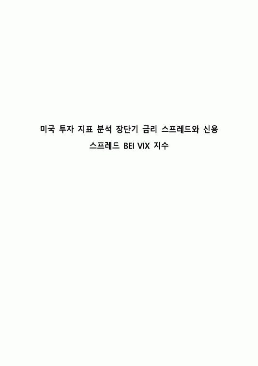미국 투자 지표 분석 장단기 금리 스프레드와 신용 스프레드 BEI VIX 지수