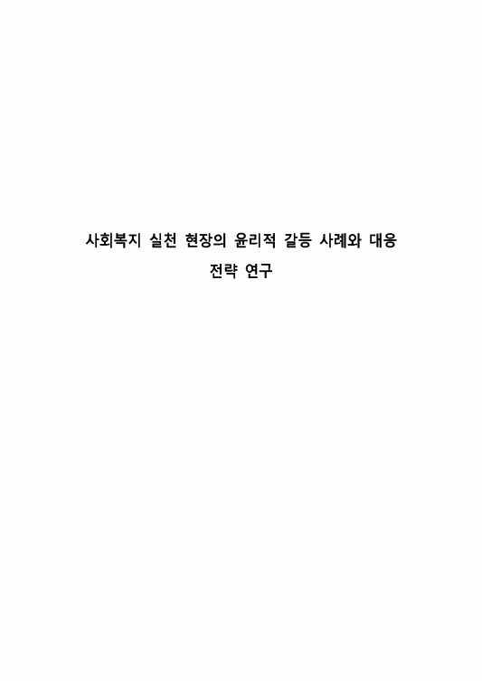 사회복지 실천 현장의 윤리적 갈등 사례와 대응 전략 연구