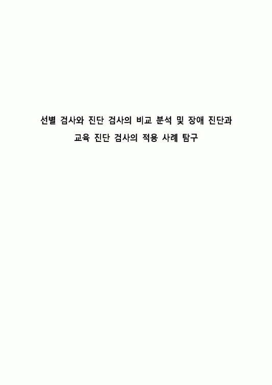 선별 검사와 진단 검사의 비교 분석 및 장애 진단과 교육 진단 검사의 적용 사례 탐구
