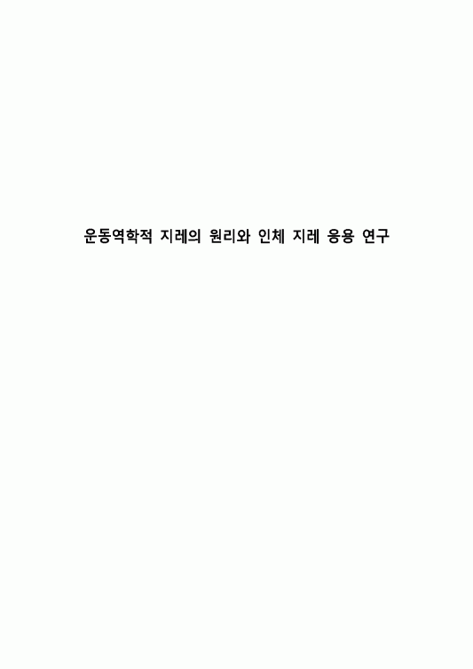 운동역학적 지레의 원리와 인체 지레 응용 연구