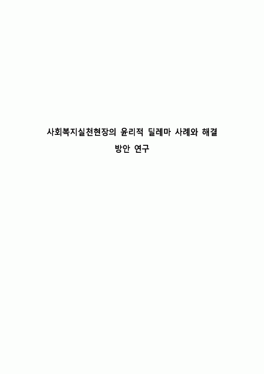 사회복지실천현장의 윤리적 딜레마 사례와 해결 방안 연구