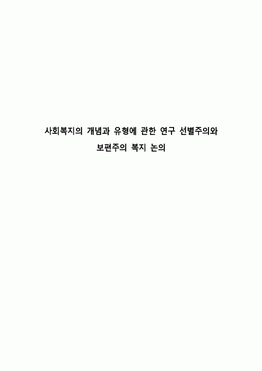 사회복지의 개념과 유형에 관한 연구 선별주의와 보편주의 복지 논의