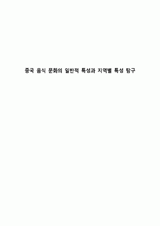 중국 음식 문화의 일반적 특성과 지역별 특성 탐구