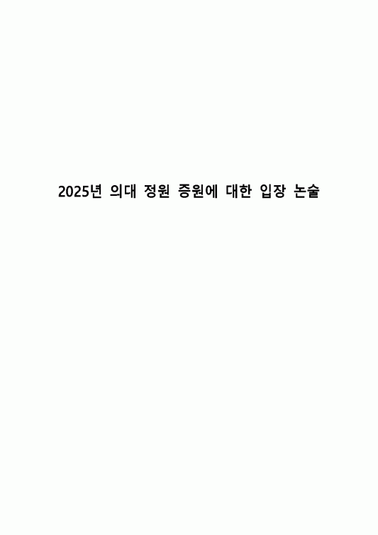 2025년 의대 정원 증원에 대한 입장 논술