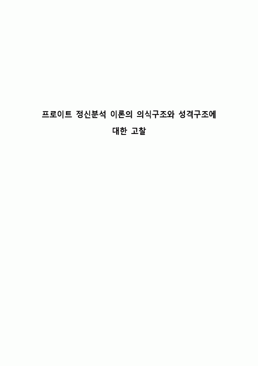 프로이트 정신분석 이론의 의식구조와 성격구조에 대한 고찰